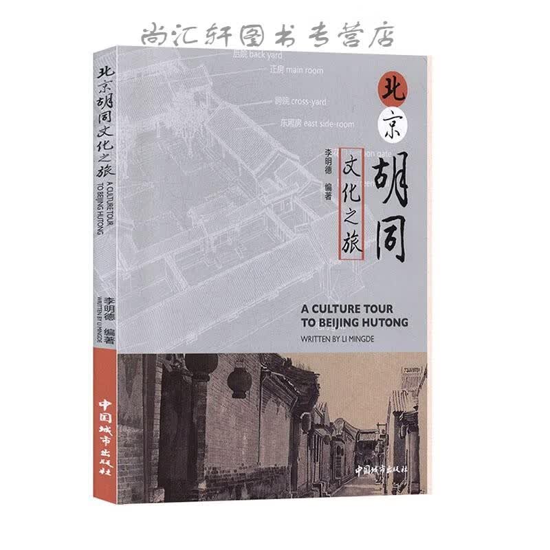 北京胡同文化之旅