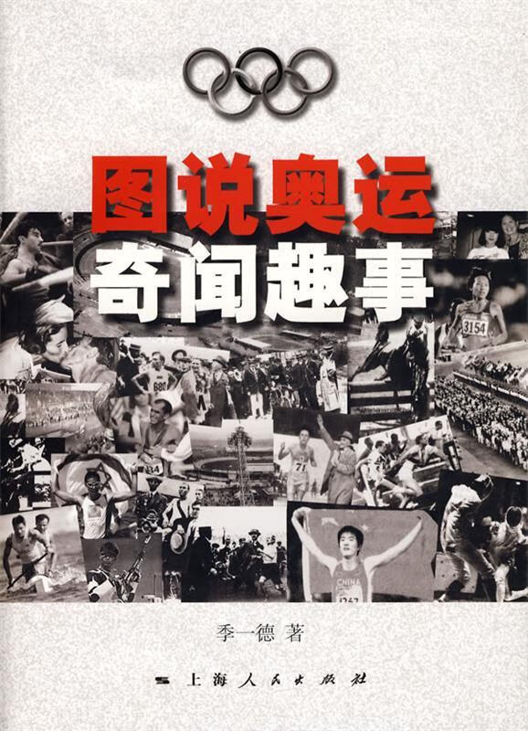 图说奥运奇闻趣事
