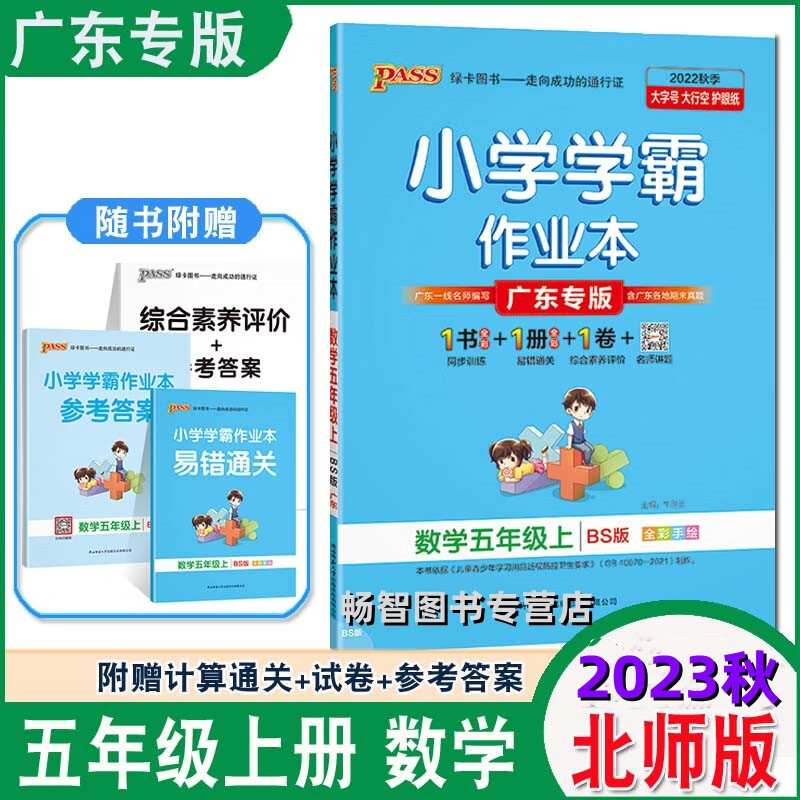 广东专版2023秋小学学霸作业本语文数学英语三一二三四五六年级上册RJ人教版 BS北师版123456年级上册 广东专用霸作业本小学语文数学英语 五年级上册数学北师版BS