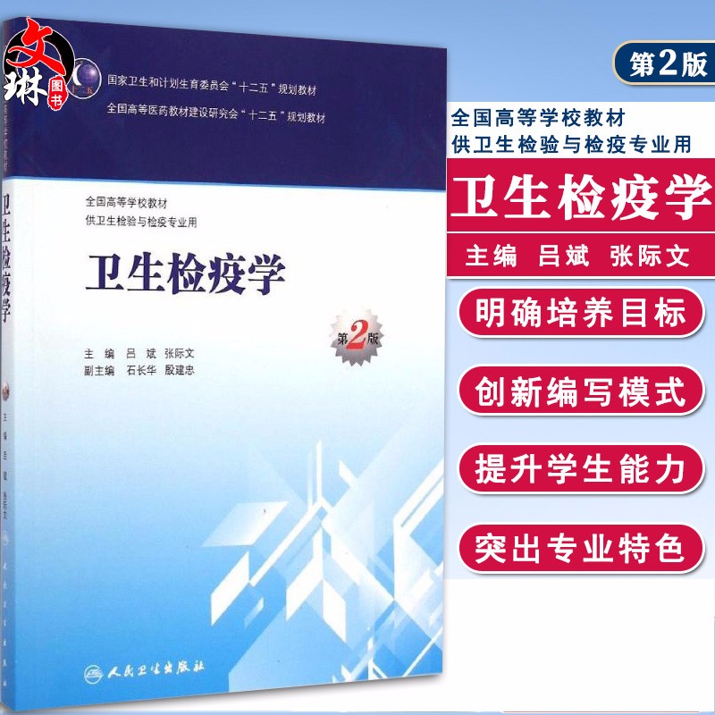 卫生检疫学第2版 全国高等学校教材（本科卫生检验与检疫） 人民卫生出版社