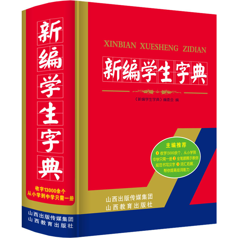 新版中小学生新编学生新华字典全笔顺成语词典大全人教版书 新编学生字典