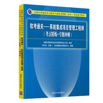 软考通关系统集成项目管理工程师考点精炼+专题冲刺