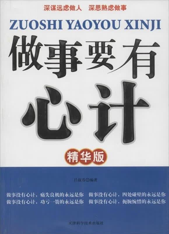 做事要有心计【好书，下单速发】