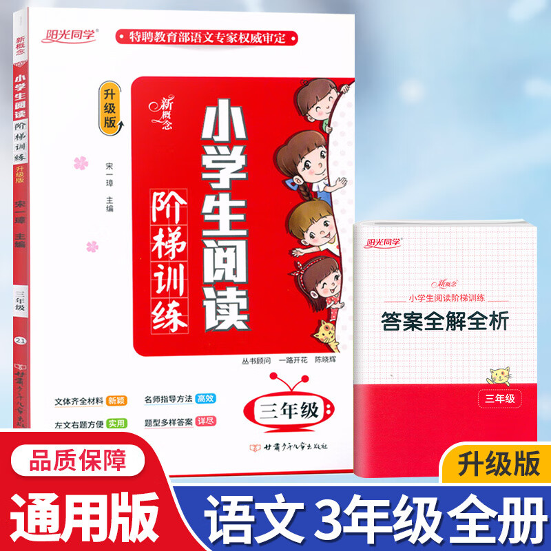 阳光同学新概念小学生阅读阶梯训练一年级二年级三年级四五六年级升级版6年级阅读理解专项训练语 三年级全一册 小学通用