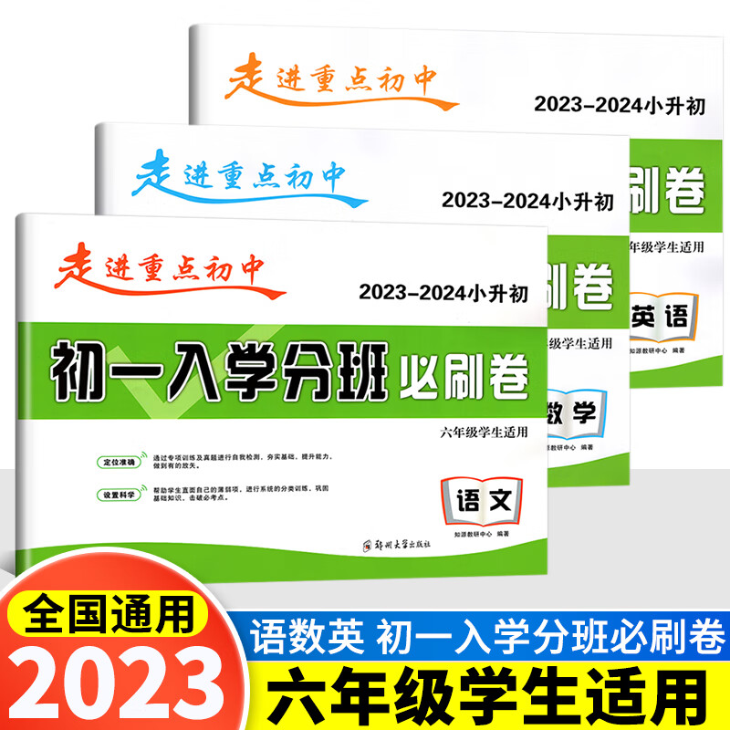 2023小学毕业升学真卷精编 小升初模拟试卷2023小升初总复习人教版 江苏省十三大市小升初试卷语文数学英语江苏小升初数学真题试卷小升初真题卷江苏 初一入学分班必刷卷·语数英