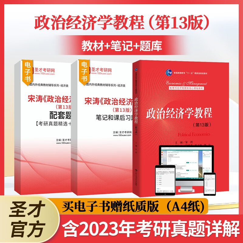 宋涛政治经济学教程第13版第十三版全套资料教材考研真题答案解析笔记课后习题章节配套题库含2023年考研真题圣才考研 【赠实物】教材+笔记+题库