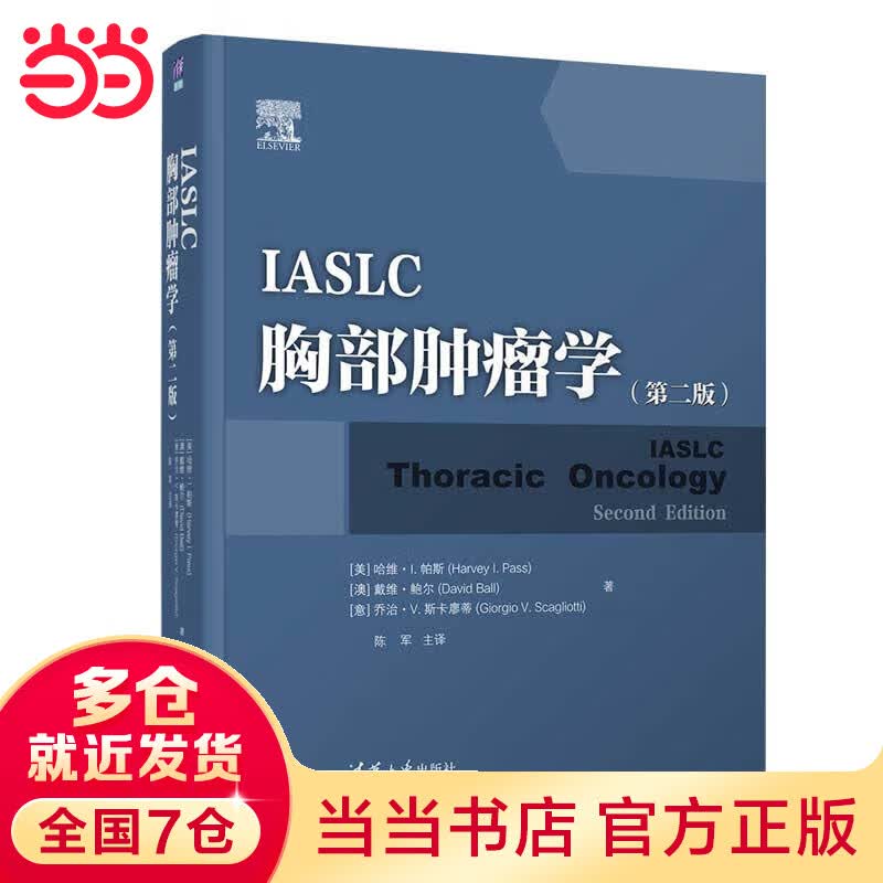 IASLC 胸部肿瘤学（第二版）
