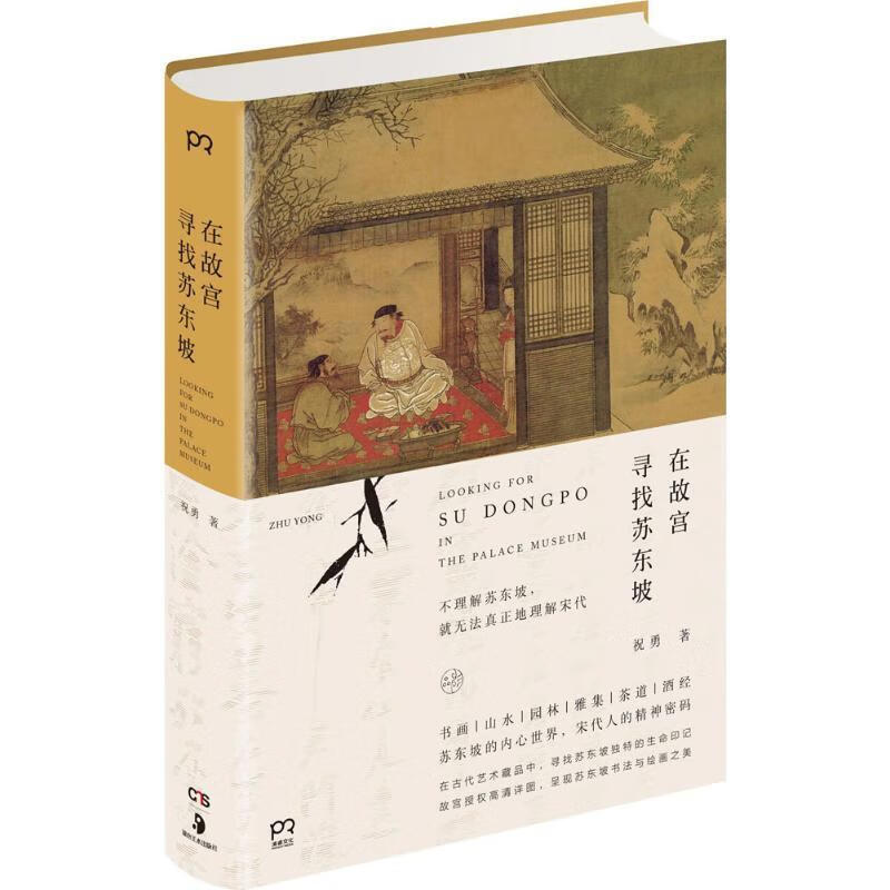 在故宫寻找苏东坡 祝勇 湖南美术出版社