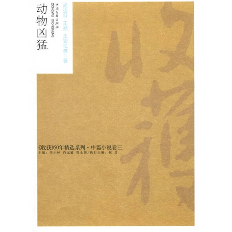 动物凶猛9787505963122【好书】