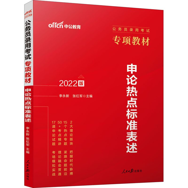 申论热点标准表述 2022版