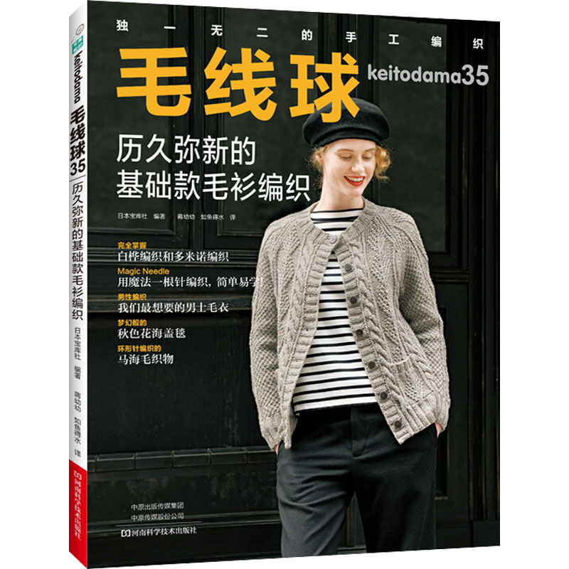 毛线球 35 历久弥新的基础款毛衫编织 图书
