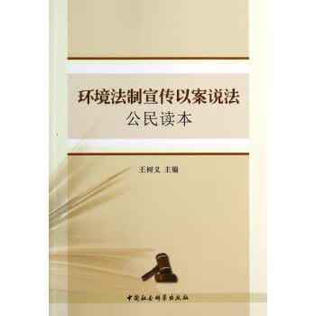 环境法制宣传以案说法公民读本 王树义 编【书】