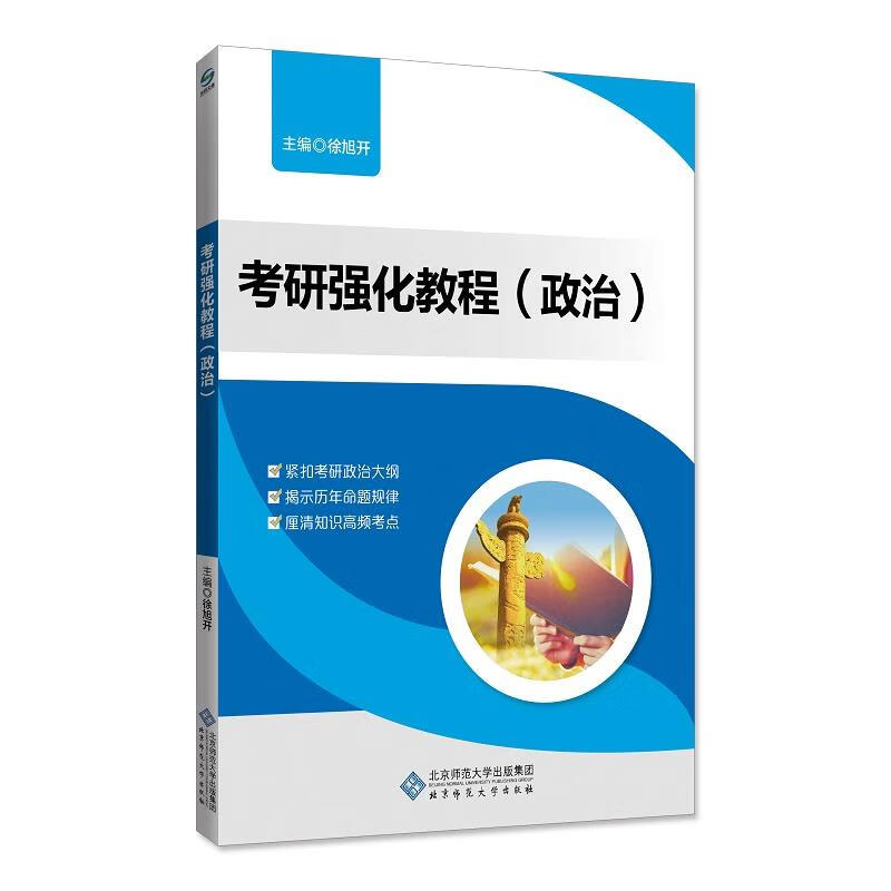 考研强化教程 徐旭开 9787303241446