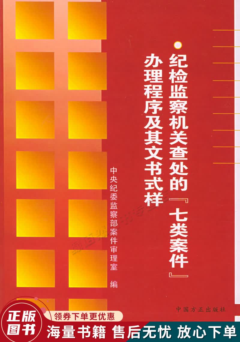 纪检监察机关查处的七类案件办理程序及其文书式样