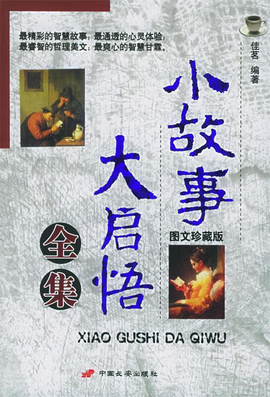 小故事大启悟 佳茗 9787801752826