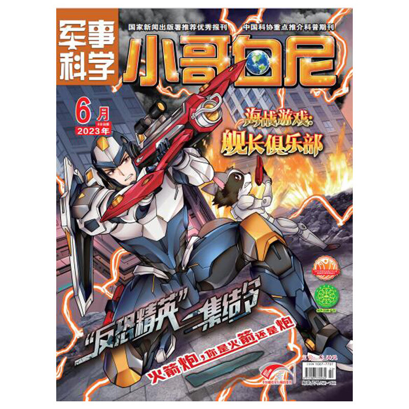《小哥白尼·军事科学》-2023年6月刊 小哥白尼