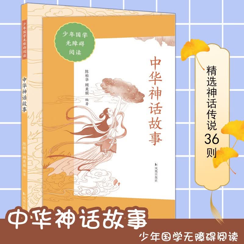 中华神话故事/少年国学无障碍阅读