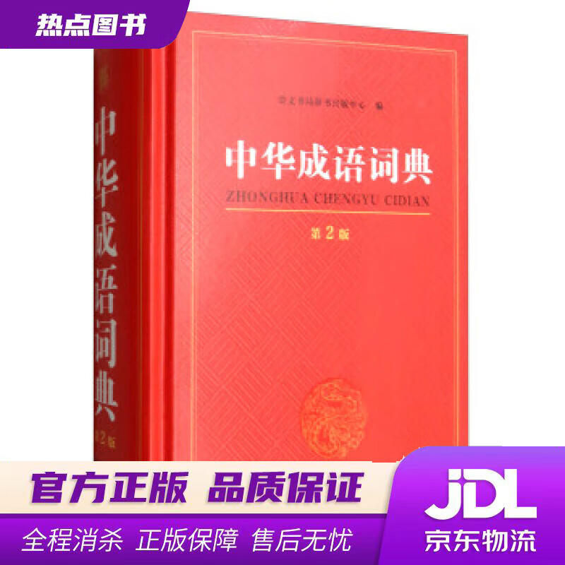 【 官方】中华成语词典 第2版 崇文书局辞书出版中心 崇文书局