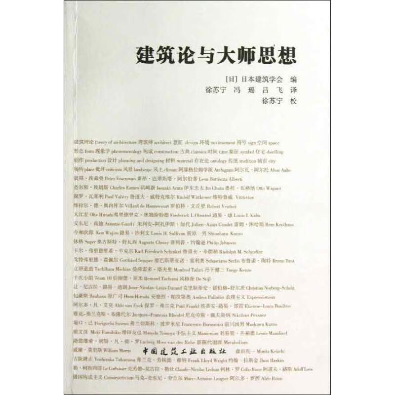 建筑论与大师思想