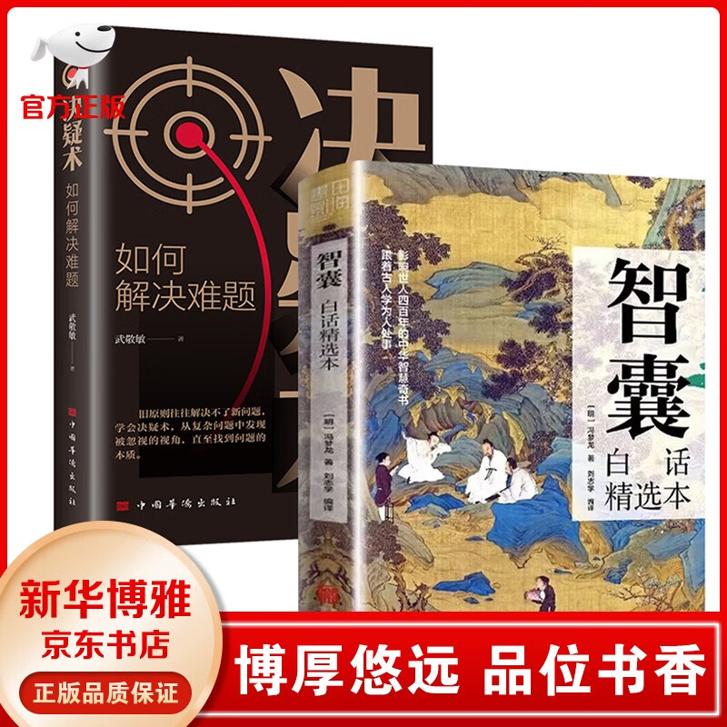 智囊白话精选本全集商君书文白对照原文译文注释古代智慧谋略全书中华国学经典精粹跟着古人学为人处世中国智慧人生哲学书籍 智囊+诀疑术【全2册】