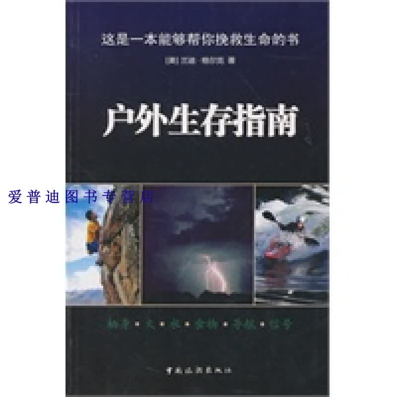 户外生存指南 [美]格尔克 郑葆【，放心购买】