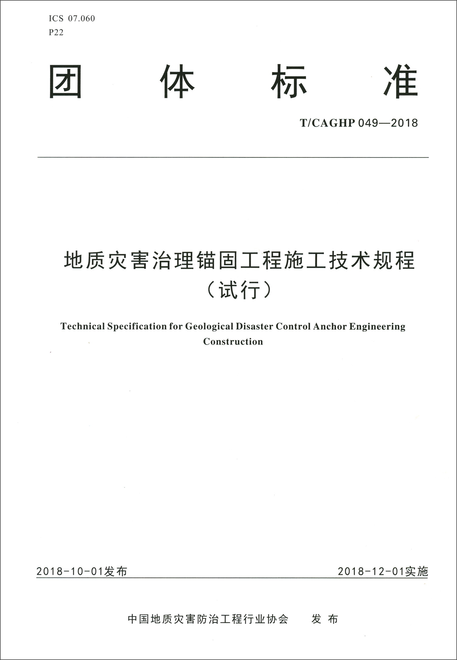 地质灾害治理锚固工程施工技术规程（试行T\CAGHP049-2018）/团体标准