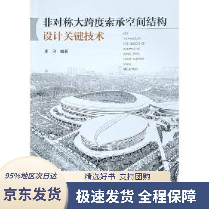 【 京东配送 支持团购】非对称大跨度索承空间结构设计关键技术