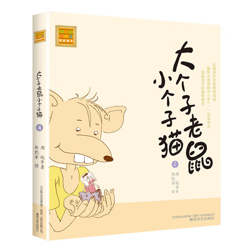 大个子老鼠小个子猫注音版全套周锐著郑凯军图小学生阅读一二年级 注音插图【4】