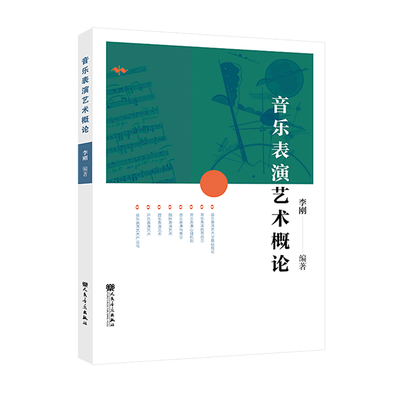 音乐表演艺术概论