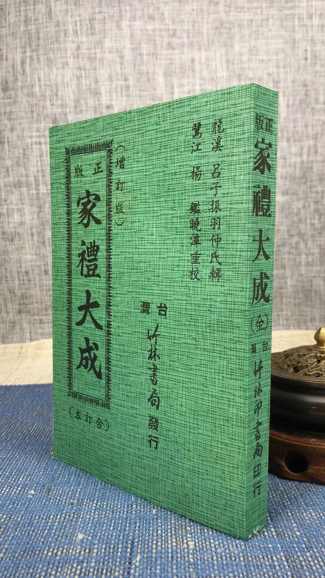 家礼大成 吕子振 竹林