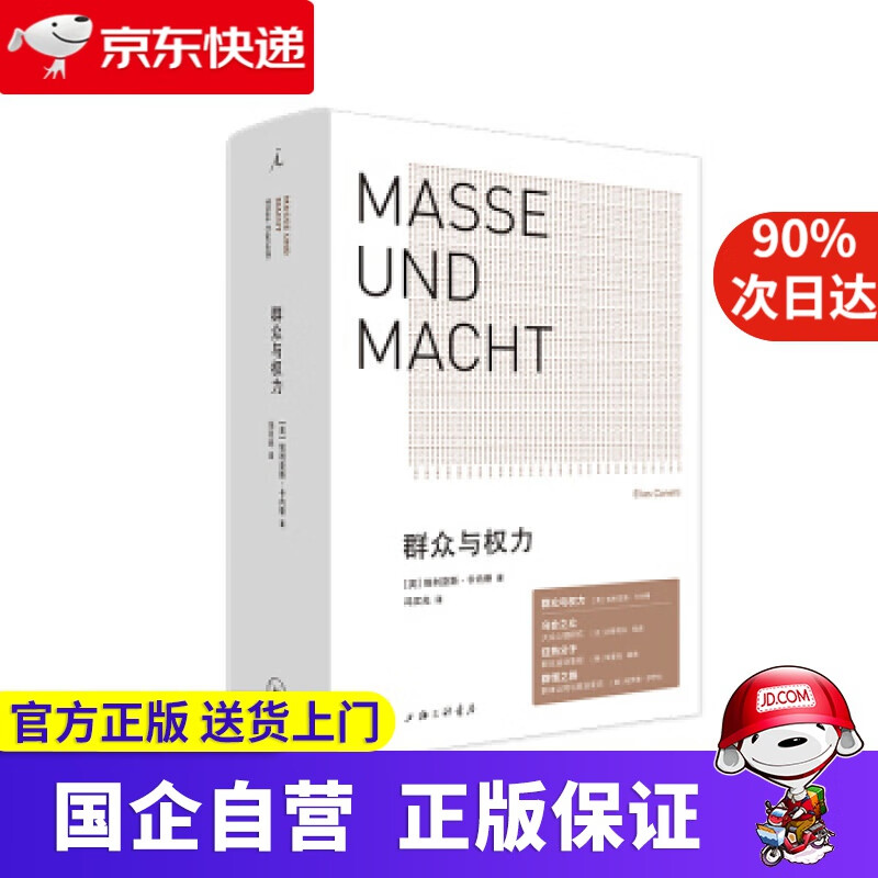 群众与权力 埃利亚斯·卡内蒂 著 上海三联书店 9787542670205
