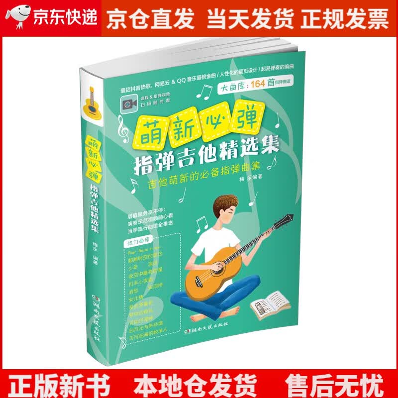 萌新必弹指弹吉他精选集《现货速发》，