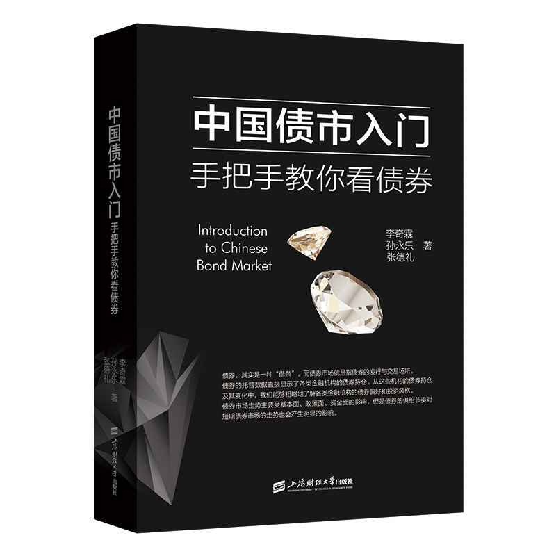 中国债市入门——手把手教你看债券 李奇霖 孙永乐 张德礼