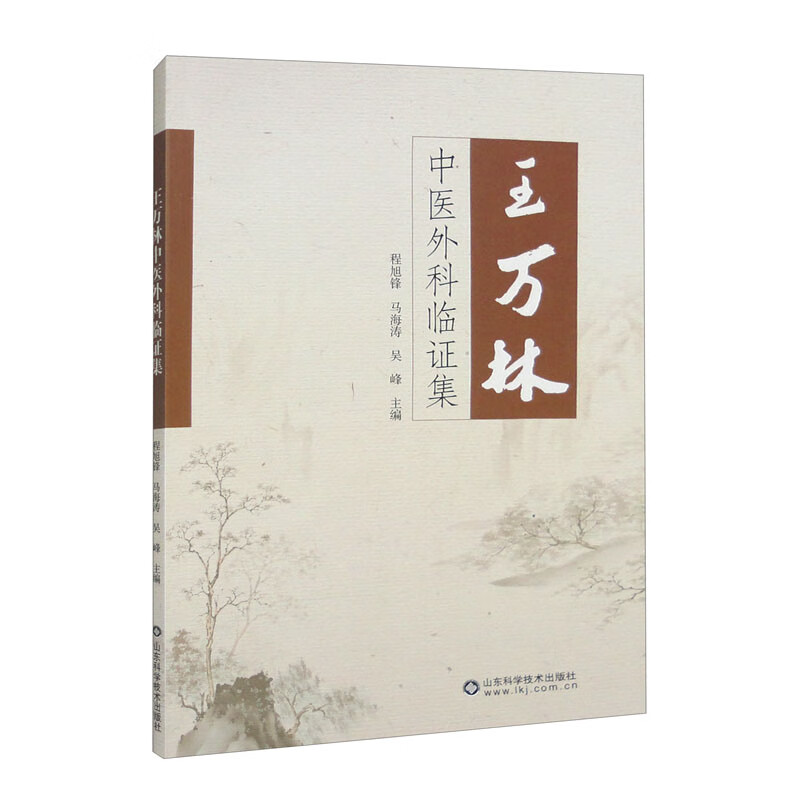 王万林中医外科临证集