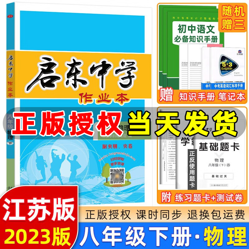 2023新版启东中学作业本八年级下册数学语文英语物理生物地理历史道法启东作业本初二八年级下册教材同步训练单元检测卷 八年级下册 物理 江苏版