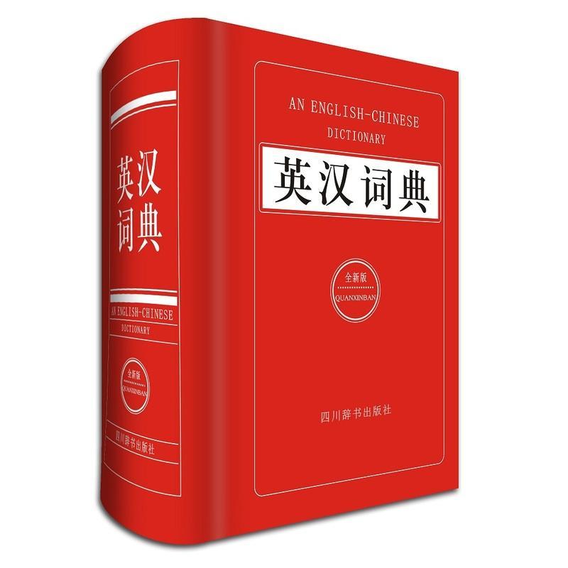 英汉词典张柏然外语学习9787557900441