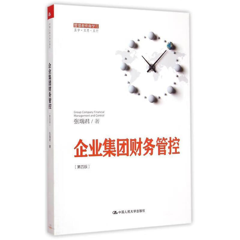 企业集团财务管控-第四版