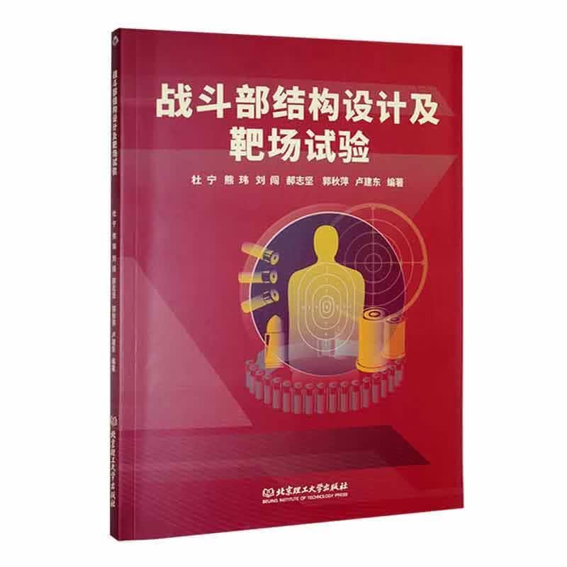 战斗部结构设计及靶场试验杜宁理工大学出版社有限责任公司9787576316476 政治/军事书籍