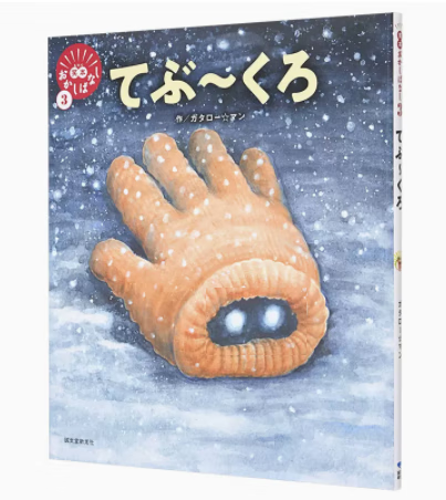 预售 日文原版 笑本おかしばなし3 てぶ～くろ 誠文堂新光社 ガタロー マン 课外读物民间趣味搞笑故事儿童书籍