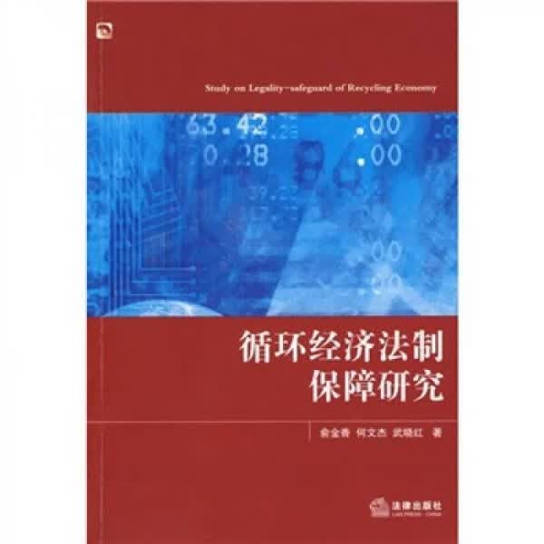 循环经济法制保障研究 俞金香