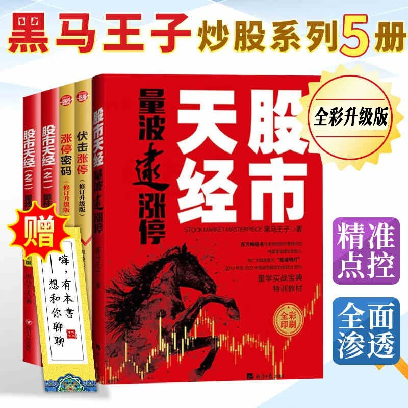 黑马王子炒股系列 【可选书籍】股市天经量波逮涨停+量柱擒涨停等 涨停密码伏击涨停 量学三部曲 股票投资炒股书籍 黑马王子5册 全彩版