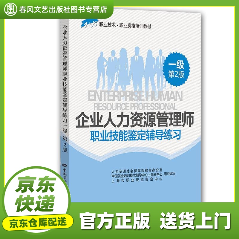 【 京东配送】一级-企业人力资源管理师职业技能鉴定辅导练习-第2版 上海市职业技能鉴定中心