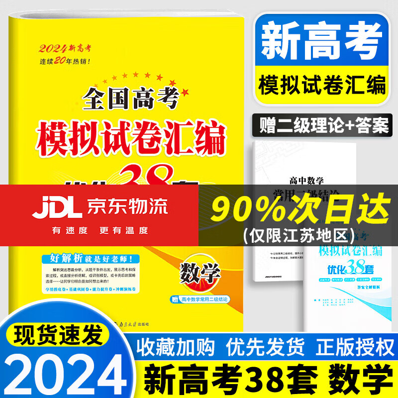 2024新高考优化38套江苏高考模拟试卷恩波38套优化三十八套28套江苏小题狂练高三复习资料 恩波教育小题狂做数学 【新高考】数学 高考模拟试卷优化38套含真题卷
