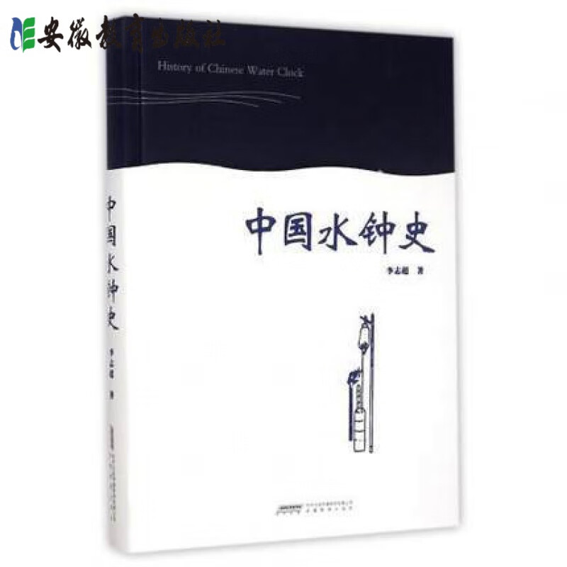 【安徽教育】中国水钟史 李志超著 安徽教育出版社 自然与科学科普百科书籍