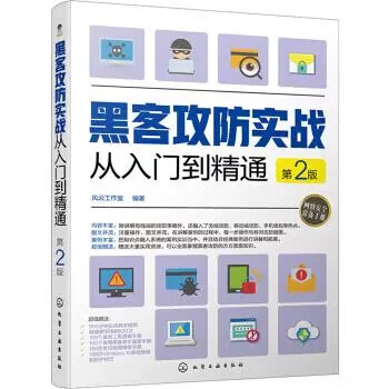 黑客攻防实战从入门到精通（第2版）风云工作室 编著 第二版