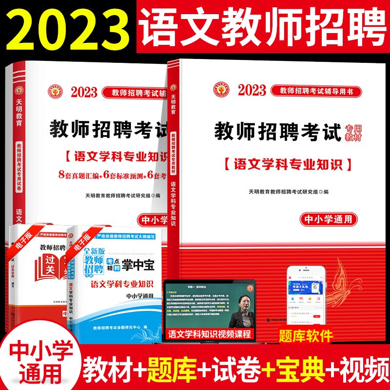 2023中小学语文教师招聘考试专用教材+历年真题试卷预测试卷押题试卷 语文学科专业知识