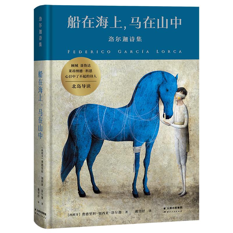 船在海上马在山中(洛尔迦诗集)(精) 费德里科·加西亚·洛尔迦 戴望舒 译 书籍