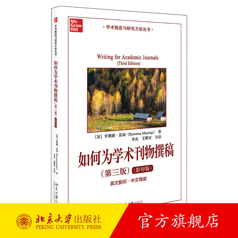 如何为学术刊物撰稿(第三版) 北京大学旗舰店