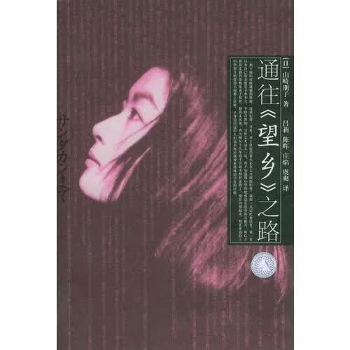 通往望乡之路