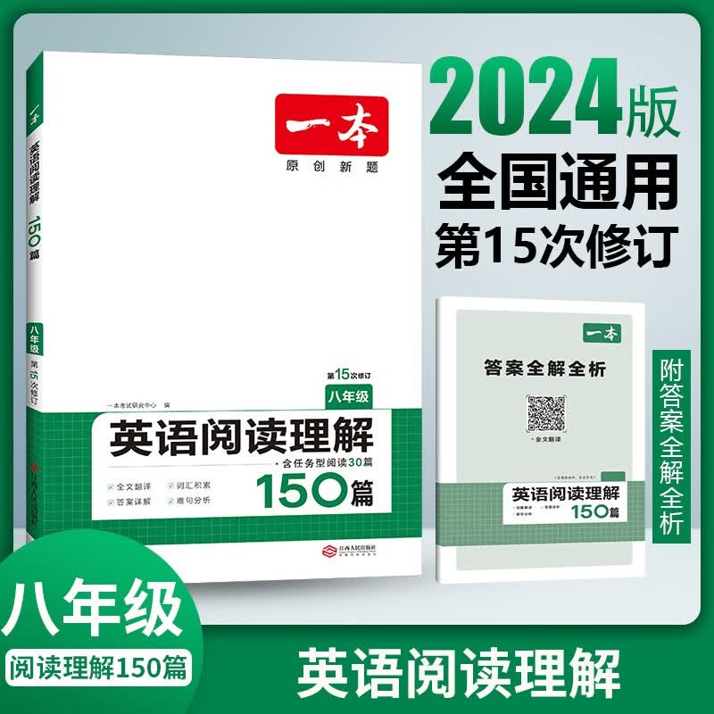 【官方旗舰店】2024一本八年级英语阅读理解150篇 初二8年级上下册英语阅读专项训练 初中英语阅读理解专项组合训练 人教版 英语阅读理解150篇 8年级/初中2年级